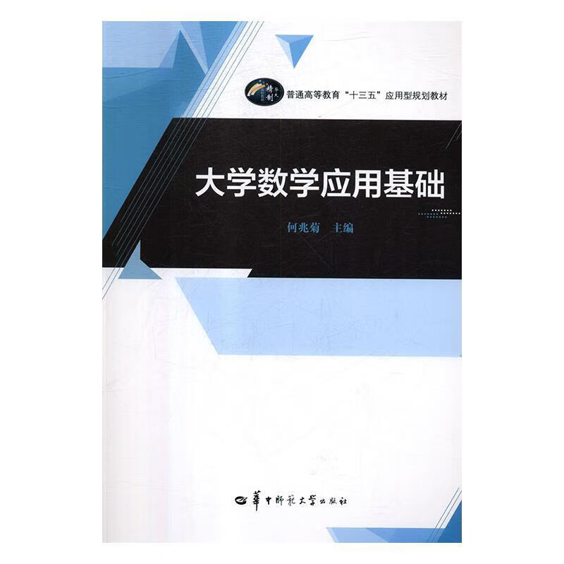 大学数学应用基础 何兆菊 9787562283713