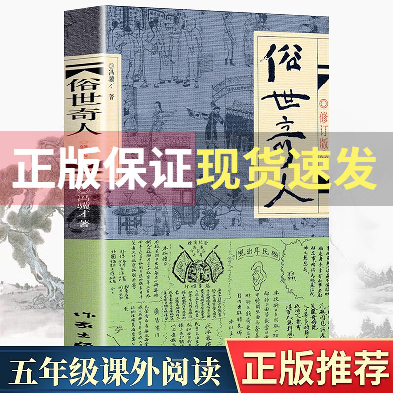 俗世奇人五年级读冯骥才原著全本1小学生下册课外书文学儿童读物人民青少年版文学书籍教育原版冯骥才的书学生版作家出版社