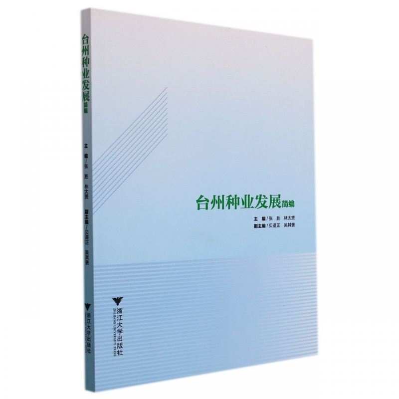 台州种业发展简编