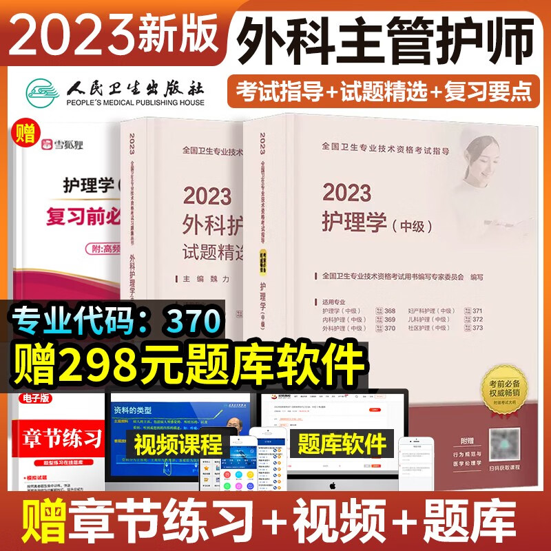 外科主管护师中级2023年护理学人卫版考试教材历年真题试卷题库单科一次过军医轻松过内科学护士2023年儿科护师随身记丁震主管护师