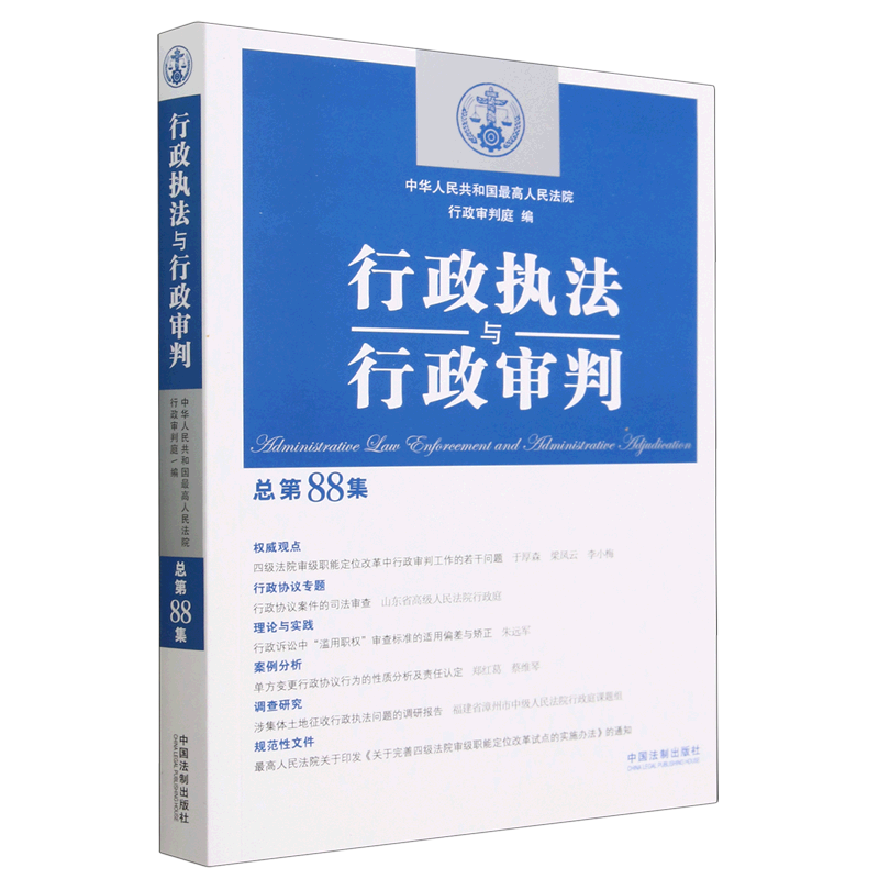 行政执法与行政审判(总第88集)