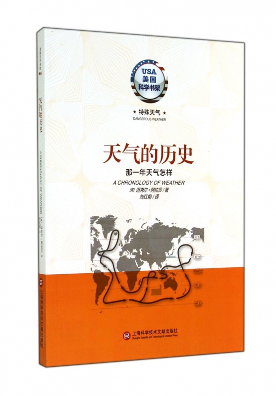 天气的历史(那一年天气怎样)/美国科学书架