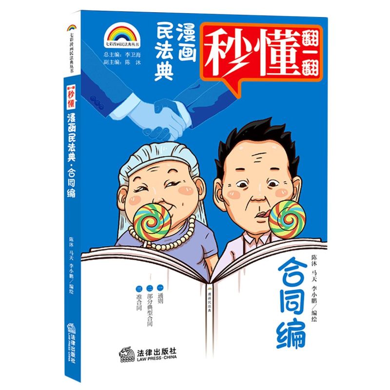 漫画民法典(合同编)/七彩漫画民法典丛书