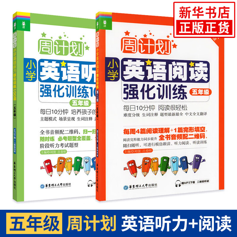 五年级周计划小学英语阅读强化训练100篇+听力强化训练100篇全2册 小学生教辅书练习册