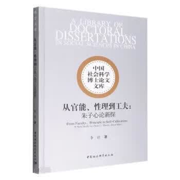 【S】从官能、性理到工夫:朱子心论新探李毅中国社会科学出版社9787520378208