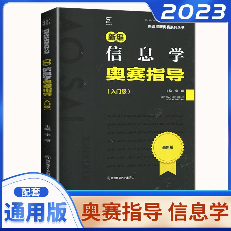 自选】2023新编信息学奥赛指导入门级 数学物理化学生物地理奥赛实用题典 新课程新奥赛系列丛书 高中生竞赛压轴题难题指导解读训练习册教辅资料 信息学奥赛指导（入门级）