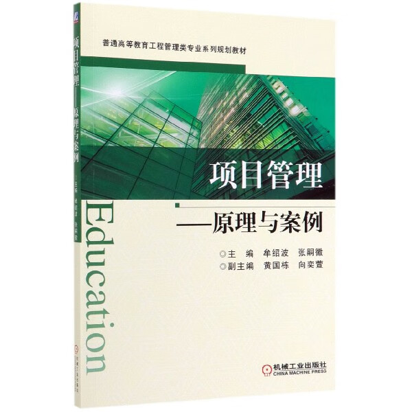 项目管理--原理与案例(普通高等教育工程管理类专业系列规划教材)