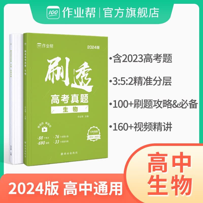 【2024版历年高考刷真题】作业帮刷透高考真题 语数英物化生政史地 高中必备高考必刷题 生物