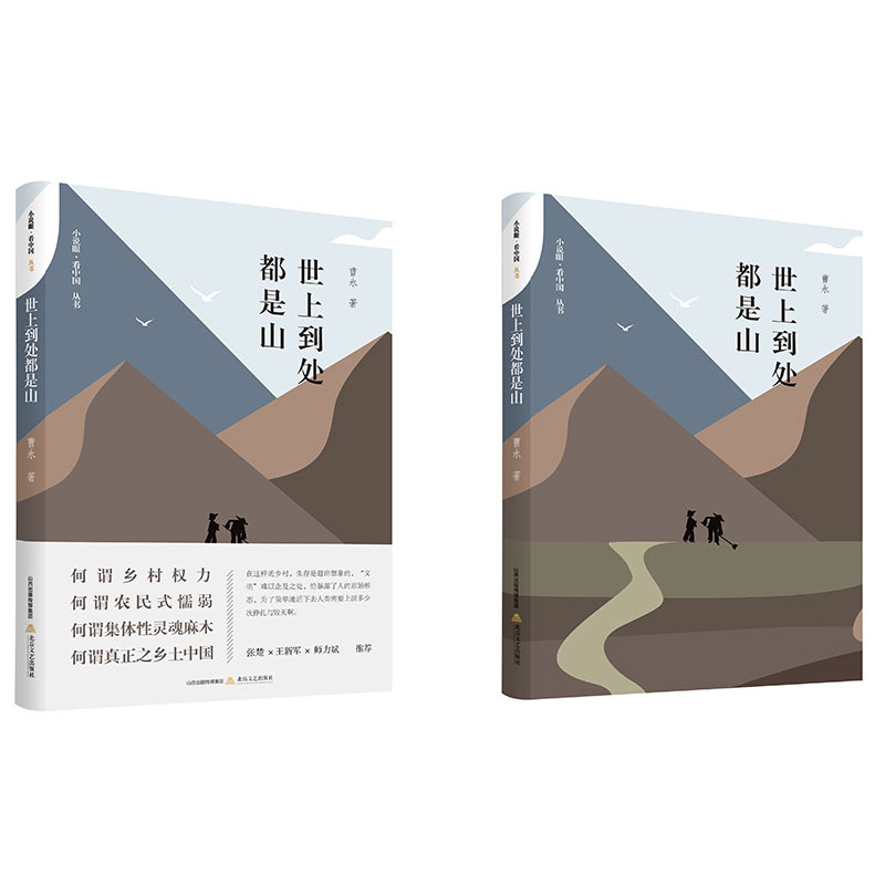 世上到处都是山 小说 曹永 北岳文艺出版社 9787537860048
