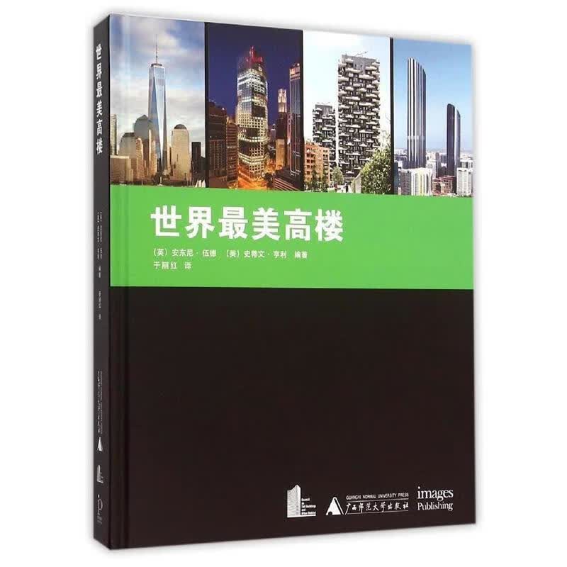 世界最美高楼