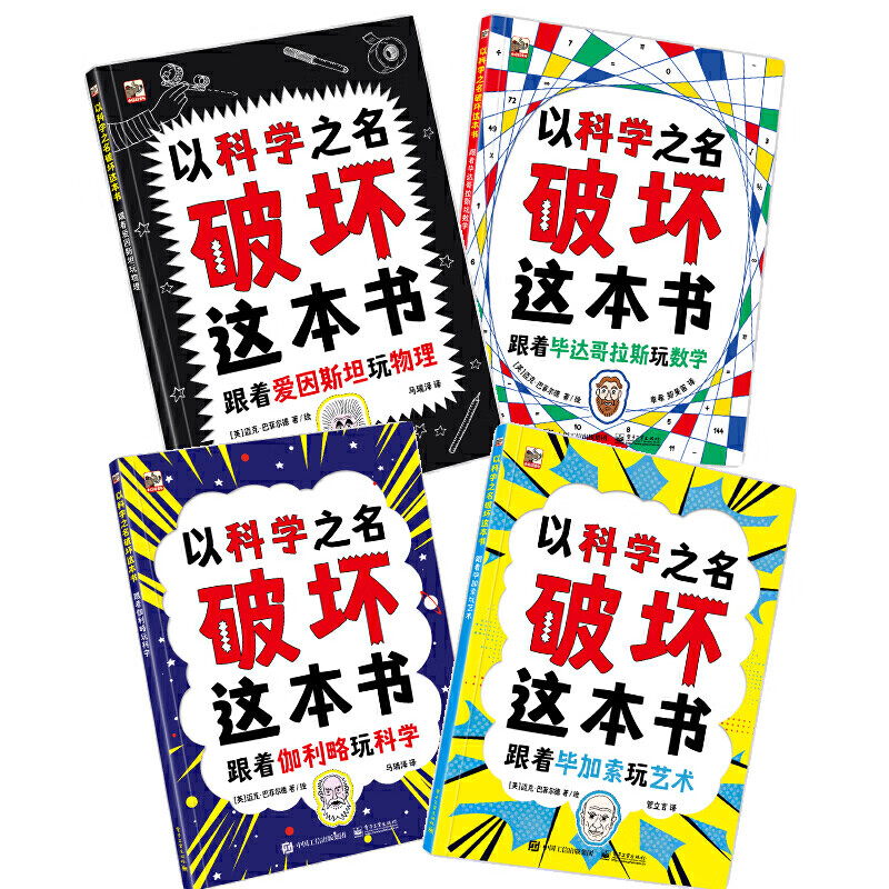 网 以科学之名破坏这本书全4册 儿童趣味数学物理艺术创意科普百科绘本书籍3-6-7-10岁中小学课外活动涂鸦剪 【全4册】以科学之名破坏这本书