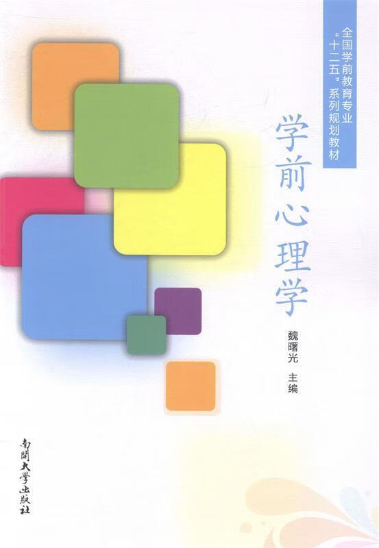 学前心理学 魏曙光【书】