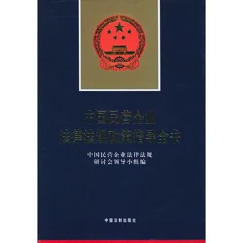 中国民营企业法律法规政策指导全书精9787800839955中国法制出版社
