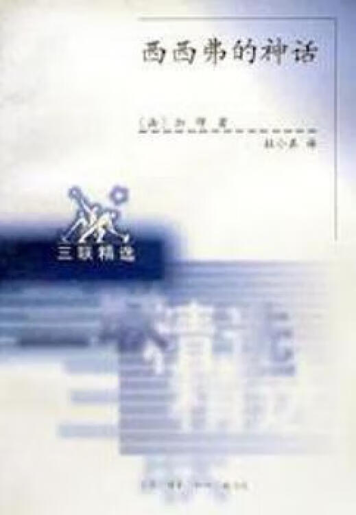 西西弗的神话:论荒谬/三联精选 [法]阿尔贝·加缪（Albert 生活·读书·新知三联书店