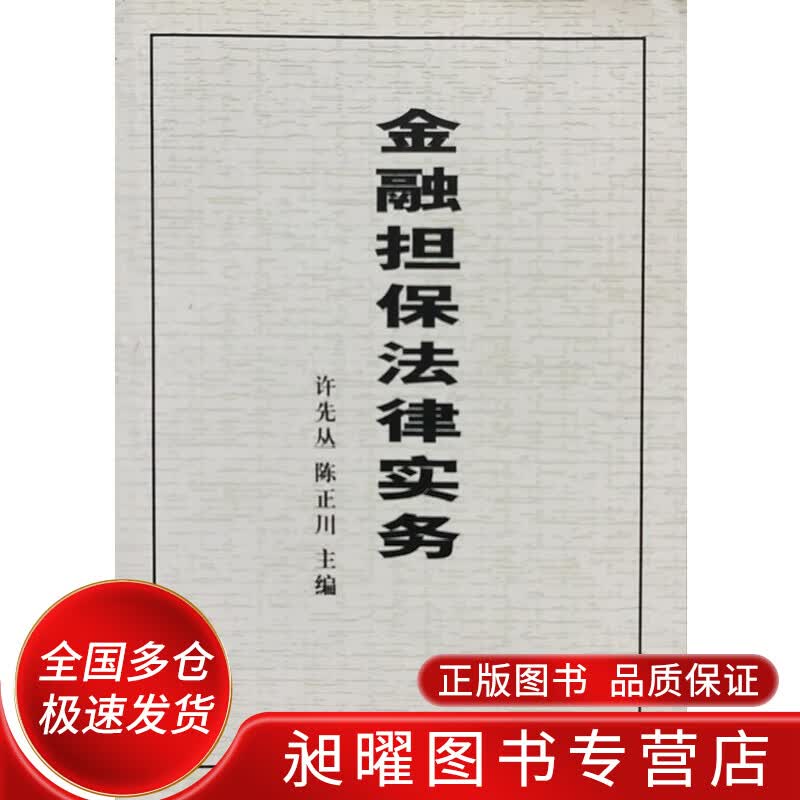 金融担保法律实务【精选】