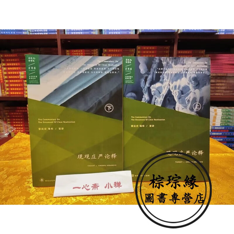 学院 现观庄严论释上下册