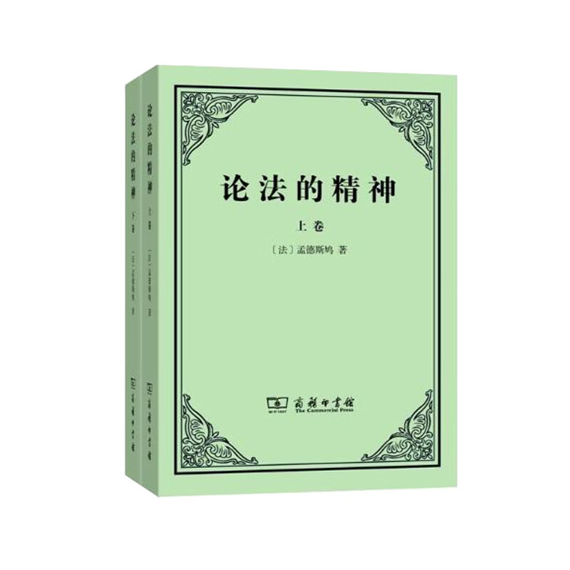 速发  论法的精神 上下册 孟德斯鸠 商务印书馆 外国哲学 法律 法国启蒙思想家孟德斯鸠的传世之作 商务