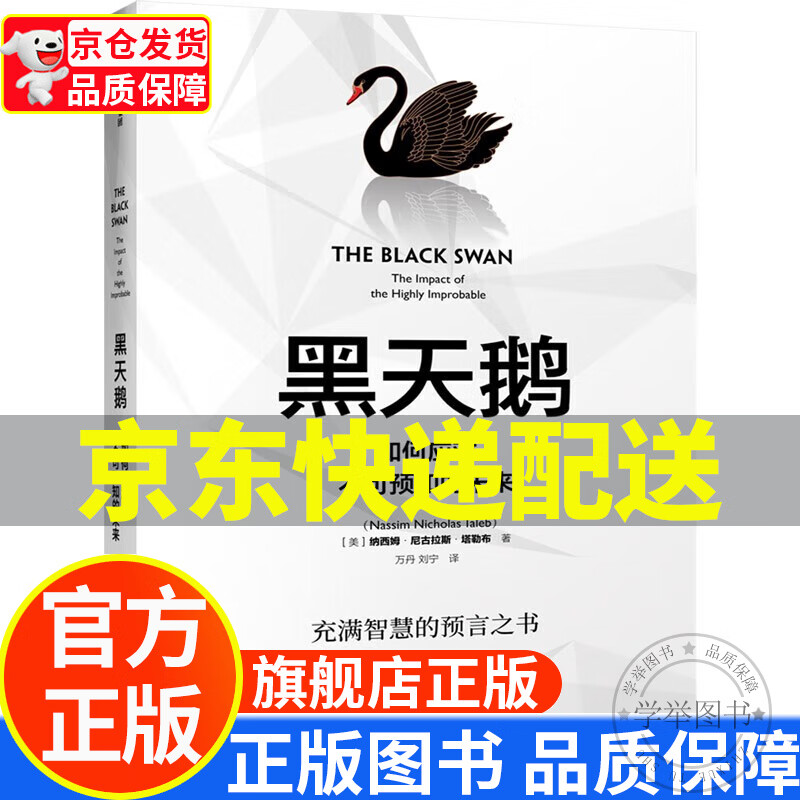 黑天鹅 如何应对不可预知的未来 随机漫步的傻瓜作者塔勒布 充满智慧的预言之书 中信出版社图书