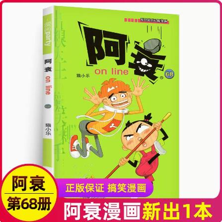 阿衰on line全套69册1-69册10本单本自选期数新版阿衰漫画派对杂 [单本]阿衰-68