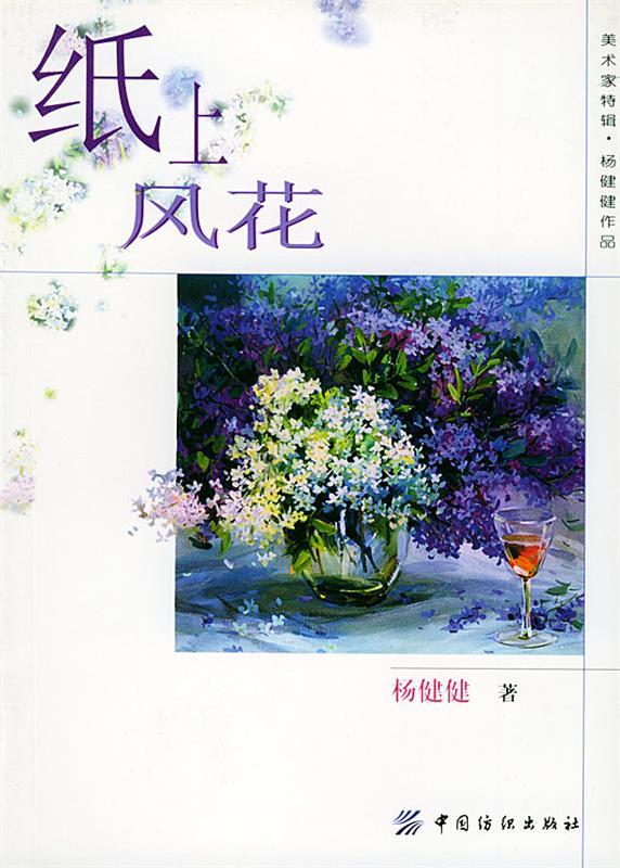美术家特辑--纸上风花