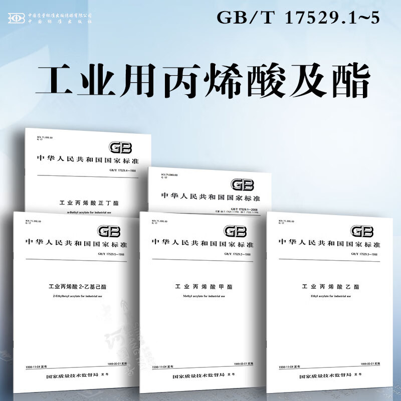 工业用丙烯酸及酯GB/T17529.1~5