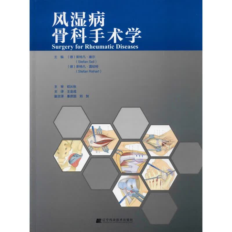 风湿病骨科手术学