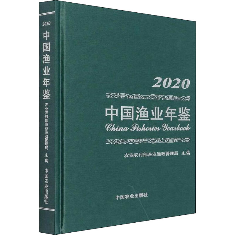 中国渔业年鉴 2020 .. 农业农村部渔业渔政管理局 编 书籍