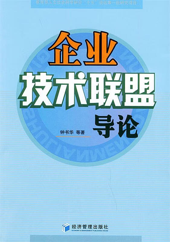 企业技术联盟导论 钟书华 等著