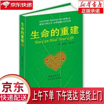 【新华畅销图书】生命的重建 (美)露易丝·海 中国宇航出版社