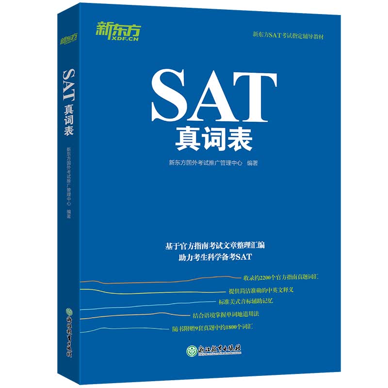 新东方 SAT阅读专项突破与模拟试题 SAT真词表