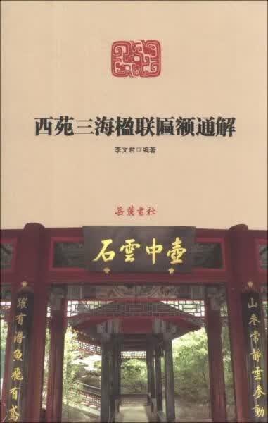 西苑三海楹联匾额通解