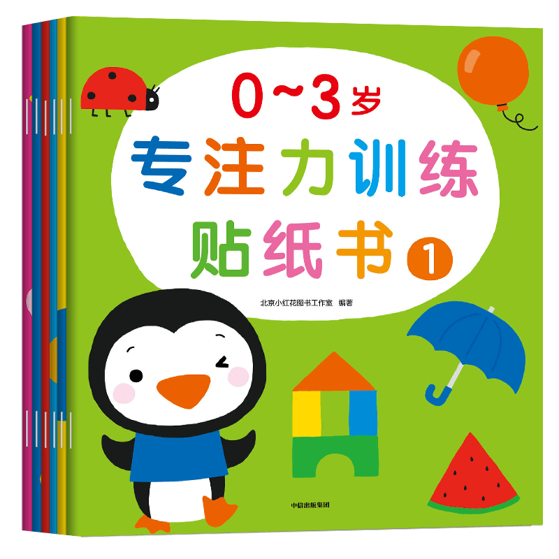 小红花·0-6岁专注力训练贴纸书全12册套装分册启蒙认知早教图书幼儿儿童逻辑思维训练贴贴画贴纸益智游戏全脑开发 0-3岁专注力训练贴纸书
