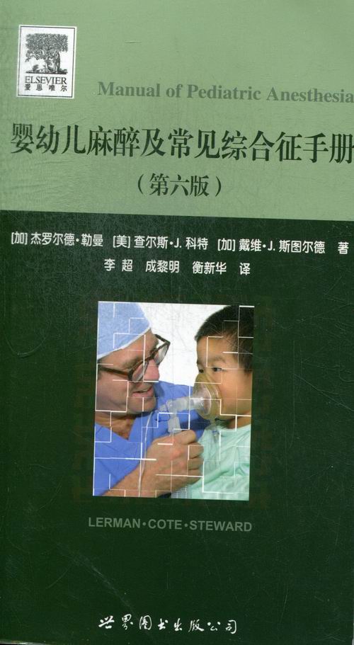 婴幼儿麻醉及常见综合征手册 医学 [加]杰罗尔德·勒曼[JerroldLerman]，[美]查尔斯·