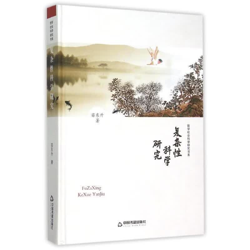中国书籍文库:复杂性科学研究