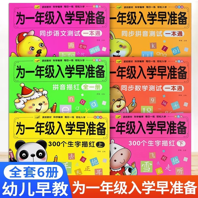 幼小衔接早教识字为一年级入学早准备测试卷幼升小练字描红字帖一日一练语文数学拼音基础练习测试练习册同步测试为入学准备大练习 【全套6册】为一年级入学做准备