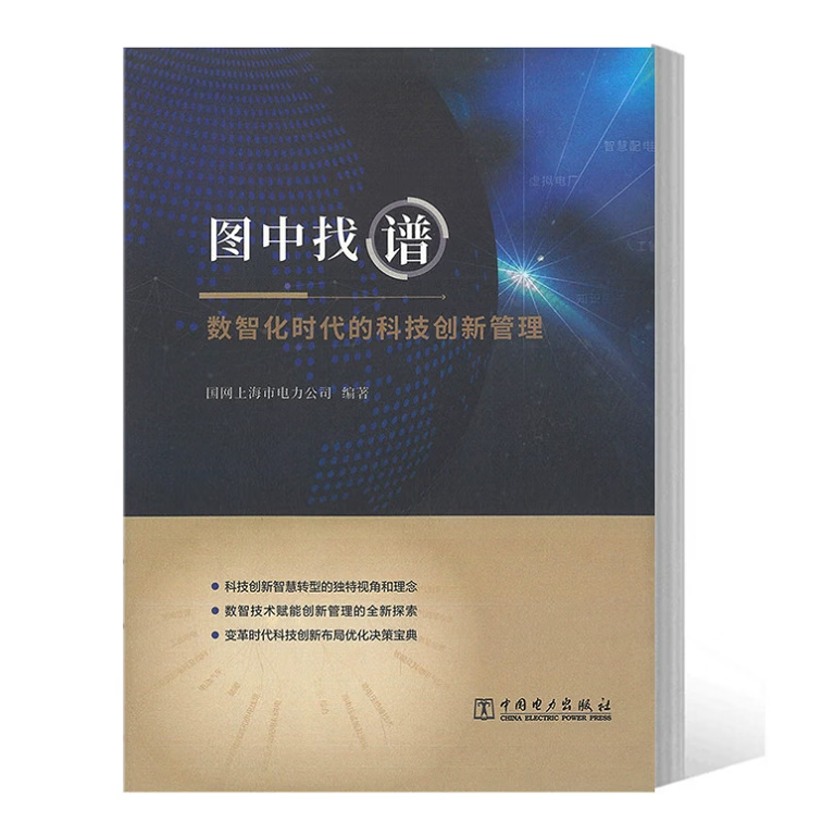 图中找谱：数智化时代的科技创新管理