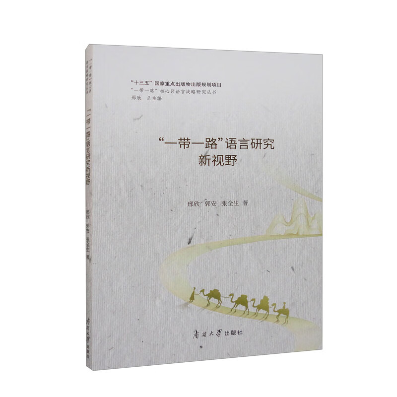 “一带一路”语言研究新视野 南开大学 9787310060597
