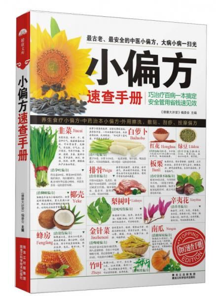 小偏方速查手册9787538874563黑龙江科学技术出版社