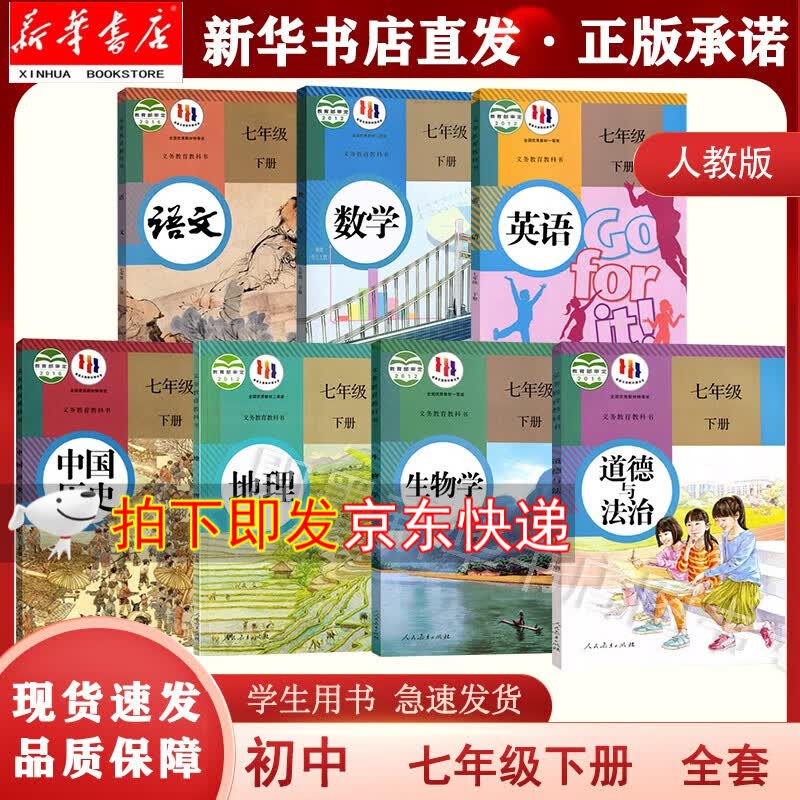 【新华套装】初中7七年级下册全套7本装课本人教版语文英语历史生物道德数学地理教材教科书学生用书
