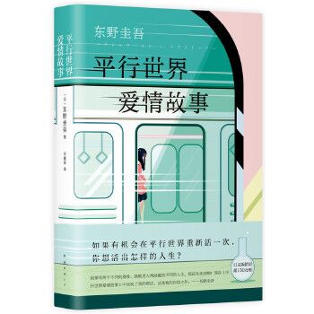 东野圭吾：平行世界爱情故事