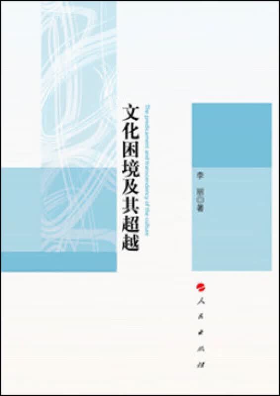 文化困境及其【好书】