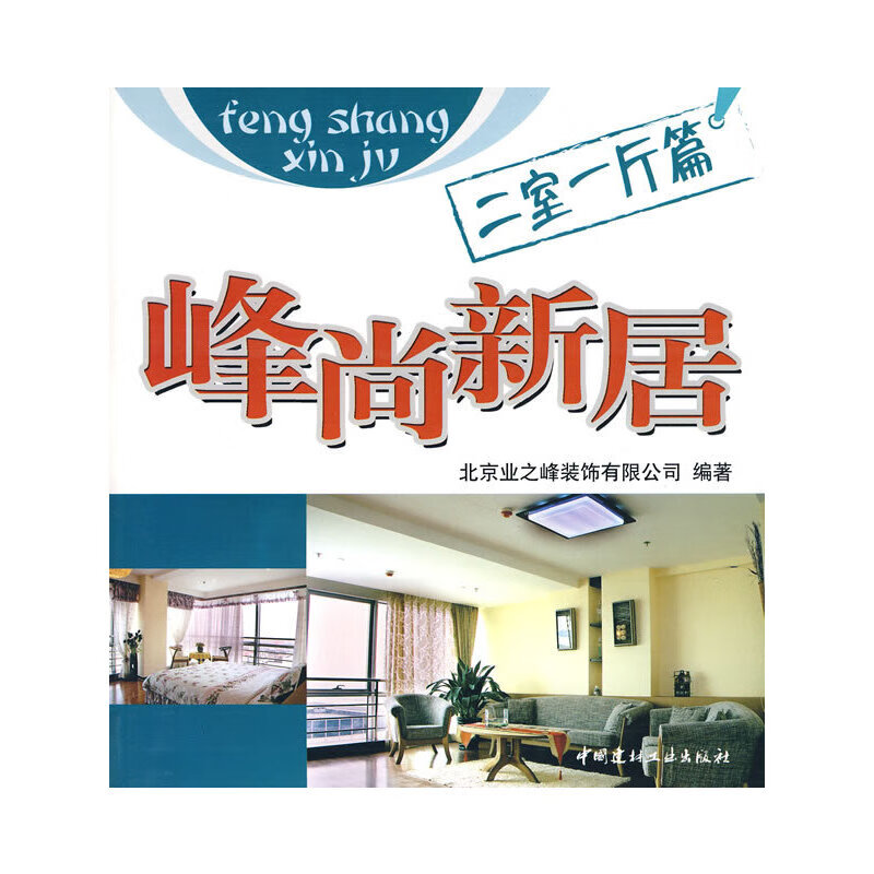 二室一厅篇/峰尚新居