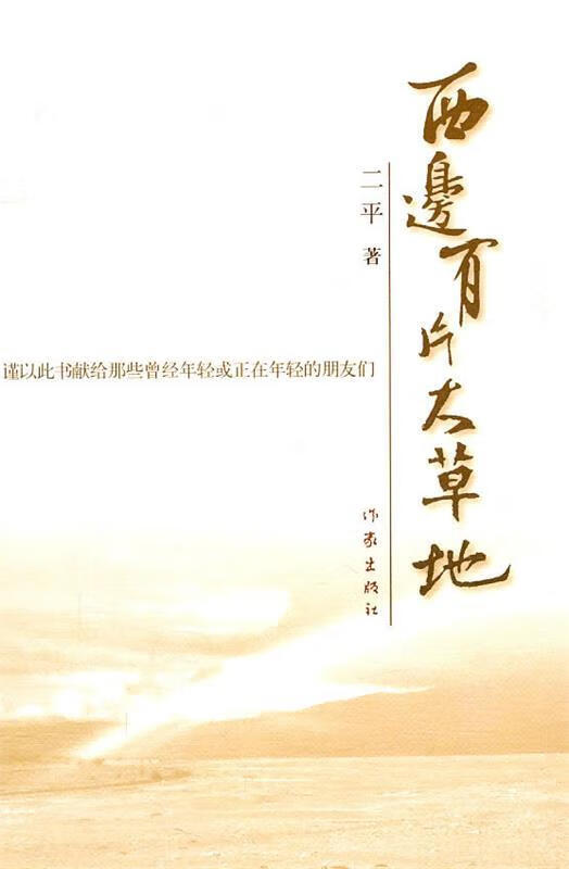 西边有片大草地【好书，下单速发】