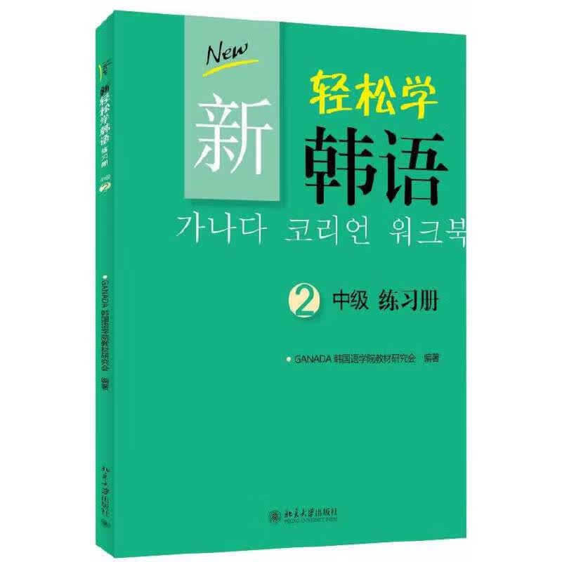 新轻松学韩语 中级2 练习册(韩文)