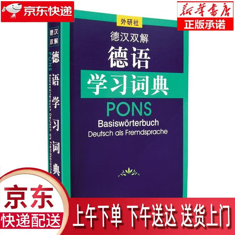 【新华畅销图书】德汉双解德语学习词典 荷西特 著 外语教学与研究出版社