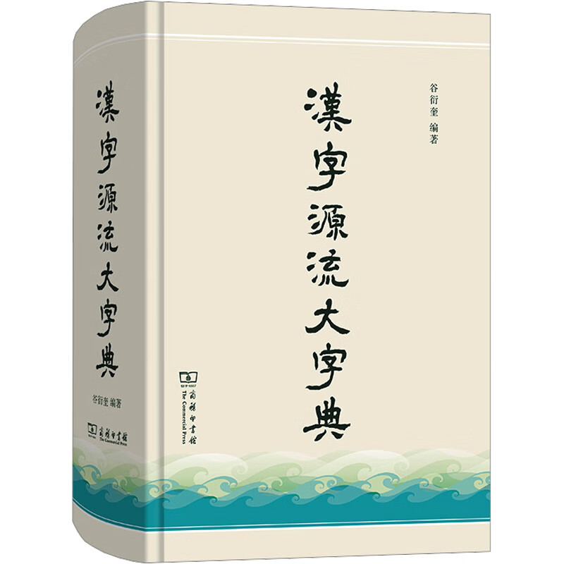 汉字源流大字典 图书