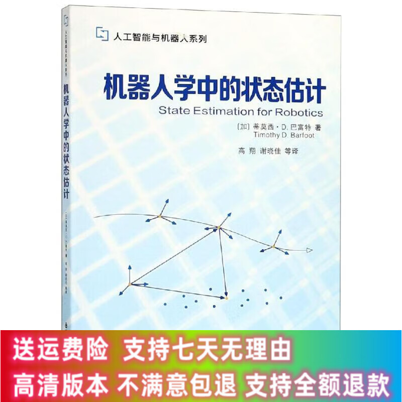 定制款 满2机器人学中的状态估计/人工智能与机器人系列[加]蒂莫西