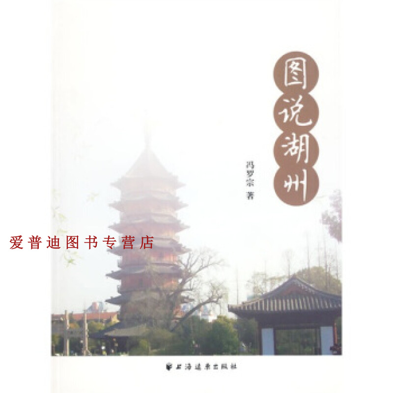 图说湖州 冯罗宗【，放心购买】