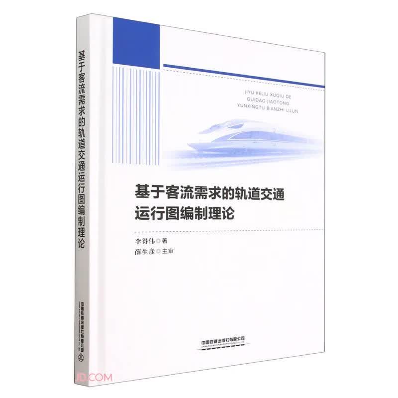 基于客流需求的轨道交通运行图编制理论(精)