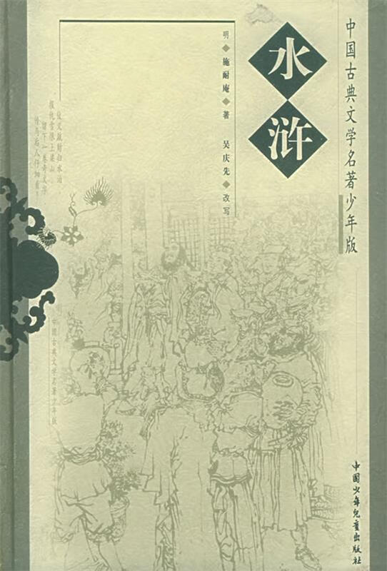 水浒 (明)施耐庵 ,吴庆先 改写【书】